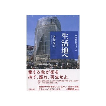 生活地へ 幸せのまちづくり – 南洋堂書店