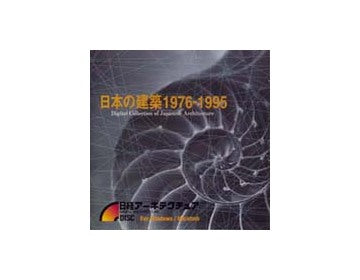 日本の建築1976ー1995 Digital Collection of Architecture CD-ROM – 南洋堂書店