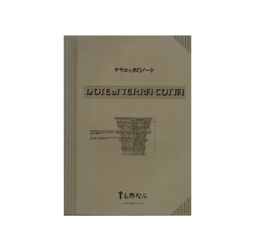 テラコッタのノート NOTE of TERRA COTTA – 南洋堂書店